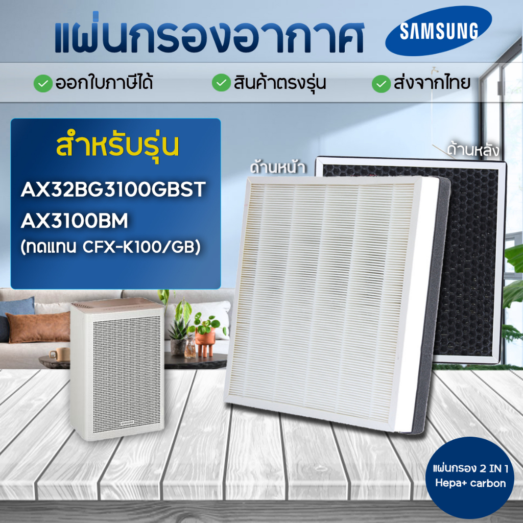 แผ่นกรองอากาศ Samsung BLUE SKY AX3100 รุ่น AX32BG3100GBST AX3100BM แผ่น ...