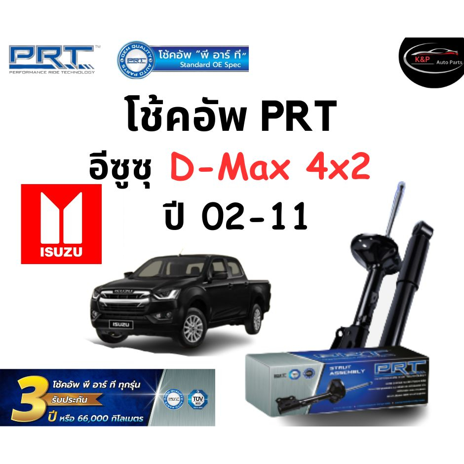 โช้คอัพหน้า-หลัง PRT Standard OE Spec รถรุ่น Isuzu Dmax 4x2 ตัวเตี้ย ปี 02-11 โช้คอัพ พีอาร์ที ...