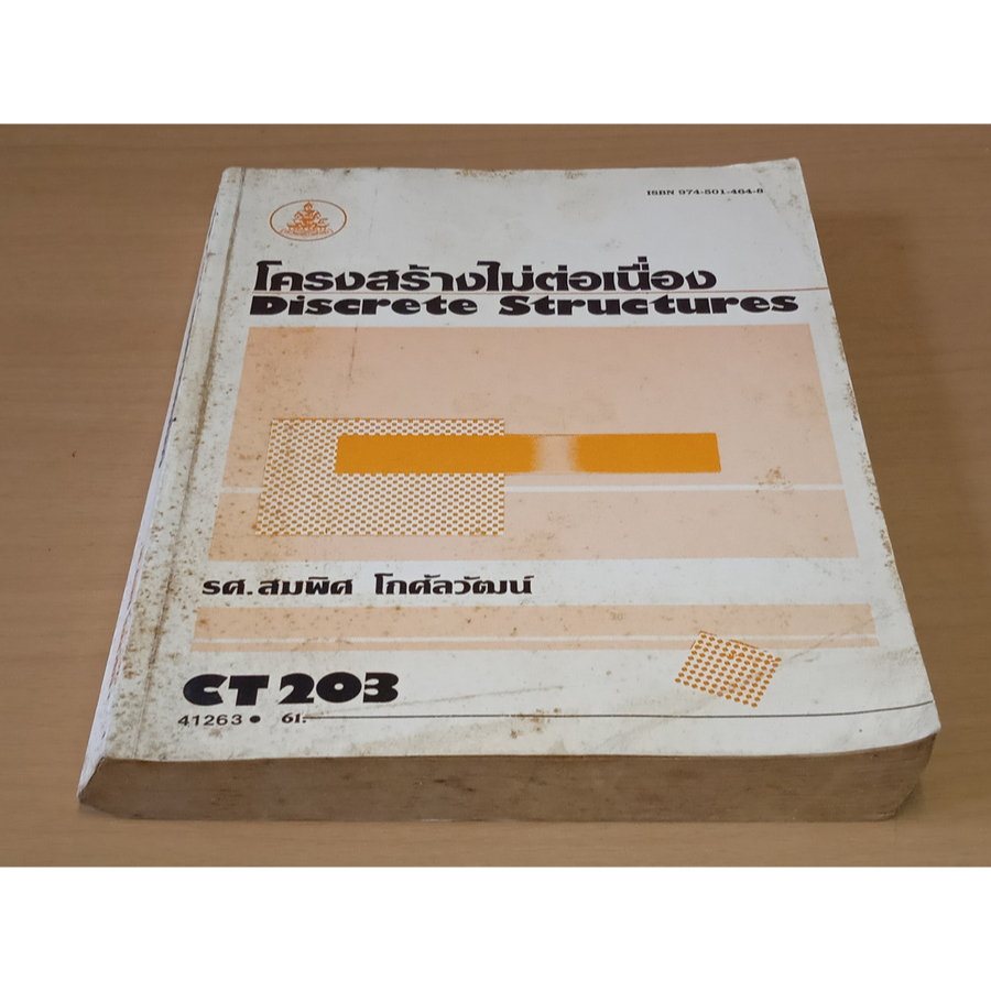 CT203 CS112 COS1102 44059 โครงสร้างไม่ต่อเนื่อง CT214 CS213 COS2103 โครงสร้างข้อมูลและอัลกอริทึม ...