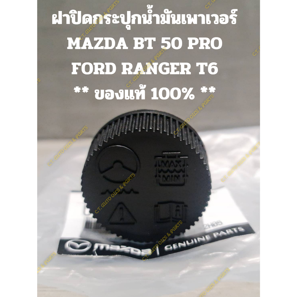 ฝาปิดกระปุกน้ำมันเพาเวอร์ MAZDA BT 50 PRO FORD RANGER T6 ** ของแท้ 100% ...