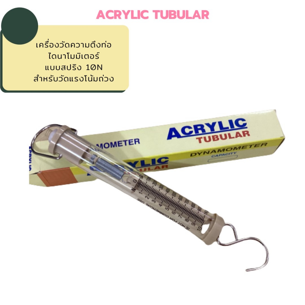 ACRYLIC TUBULAR DYNAMOMETER 10N/1Kg เครื่องวัดความตึงท่อ ไดนาโมมิเตอร์ ...