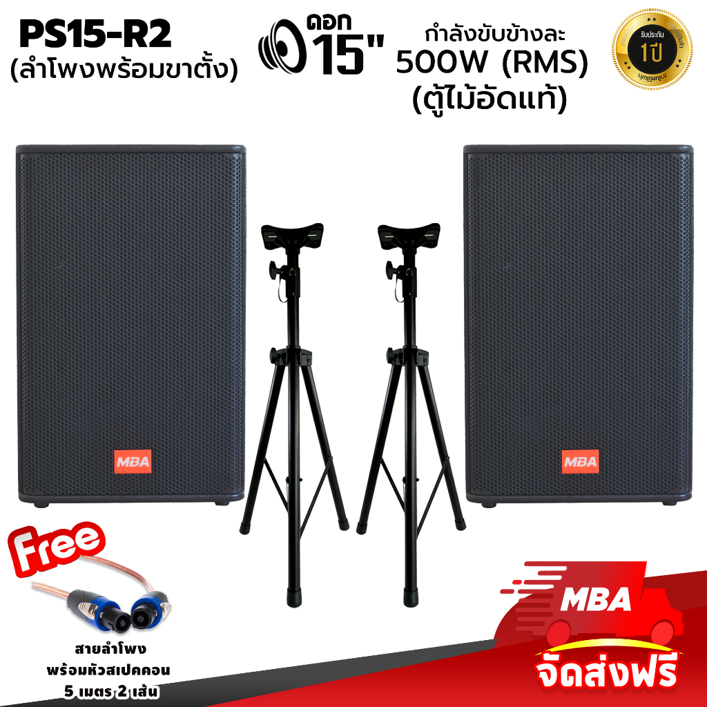 MBAAUDIOTHAILAND ชุดลำโพงคาราโอเกะ15นิ้ว ตู้มอนิเตอร์ พร้อมขาตั้งลำโพงMBA รุ่น PS15R2 กำลัง500 ...