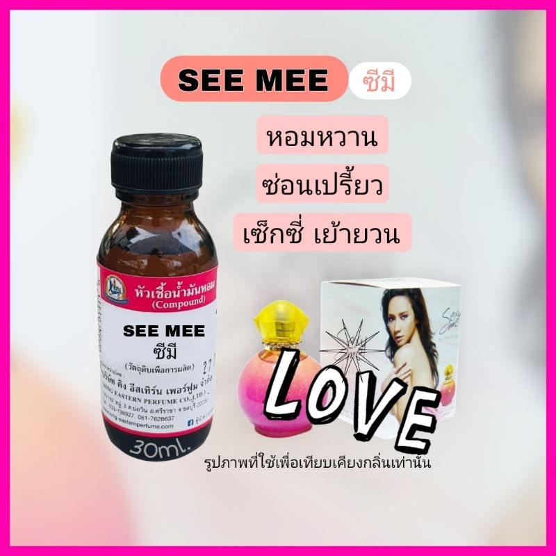 SEE MEE (ซีมี) หัวเชื้อน้ำหอม100% | Shopee Thailand