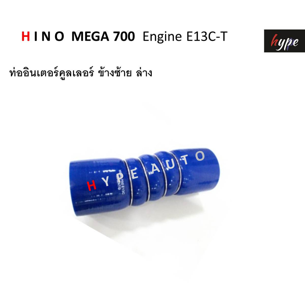 ท่ออินเตอร์ คูลเลอร์ INTERCOOLER ฮีโน่ HINO MEGA 700 เครื่อง E13C เทอร์ ...