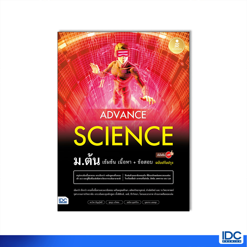 Infopress(อินโฟเพรส)หนังสือ Advance Science ม.ต้น เข้มข้น เนื้อหา + ข้อสอบ มั่นใจเต็ม 100 ฉบับ ...