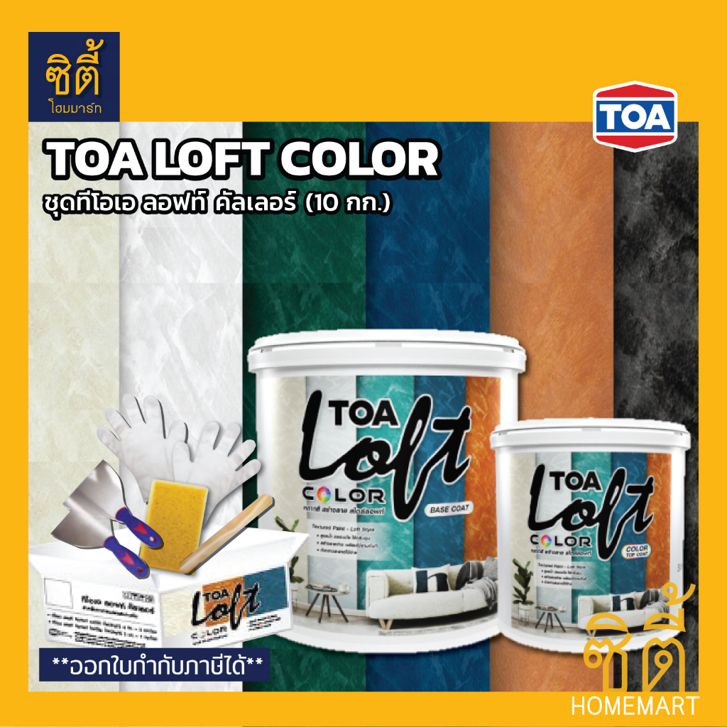 TOA Loft Color Boxset ทีโอเอ ลอฟท์ คัลเลอร์ (ชุด 10 กก.) ชุดสีตกแต่ง ลอฟท์ คัลเลอร์ สูตรน้ำ มี ...