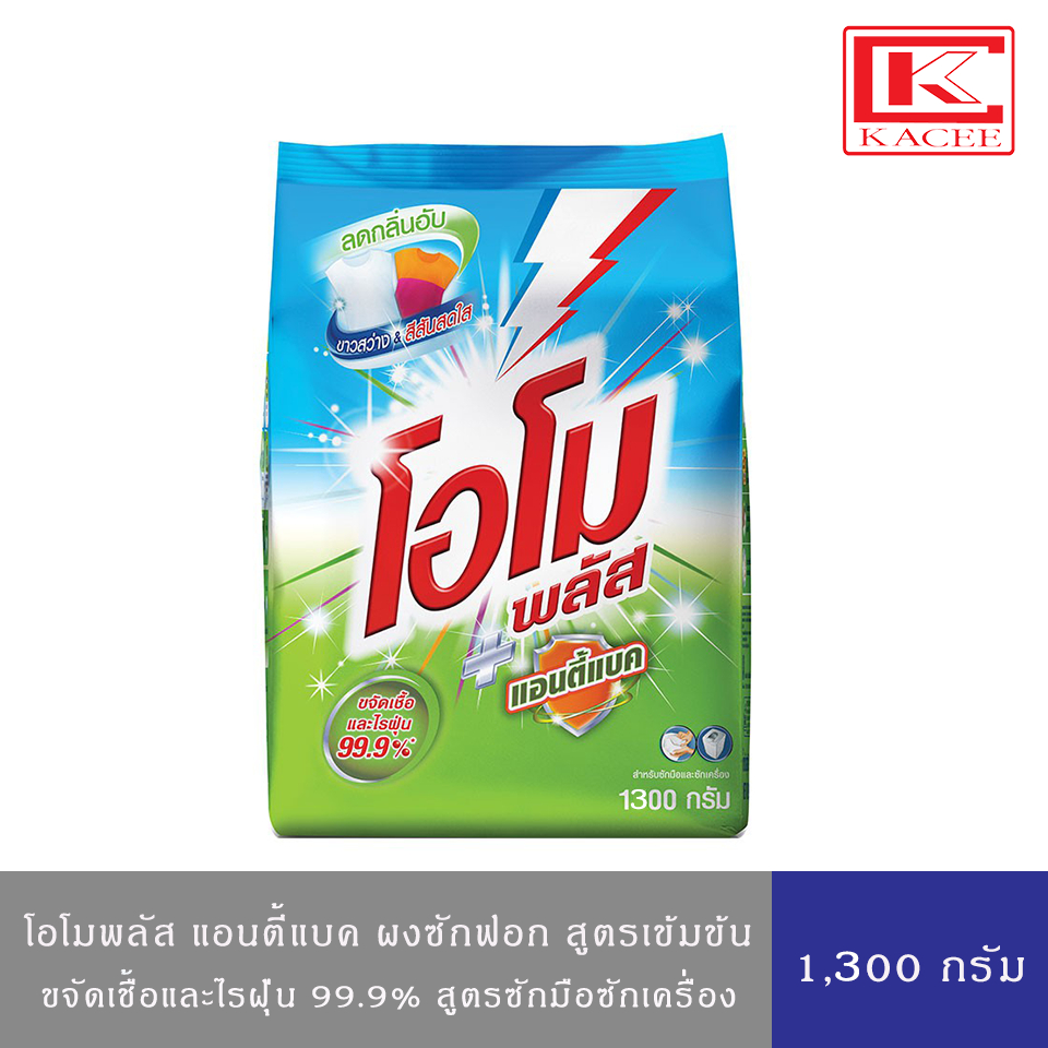 OMO PLUS Antibac โอโมพลัส แอนตี้แบค ผงซักฟอก สูตรเข้มข้น 1,300 กรัม | Shopee Thailand