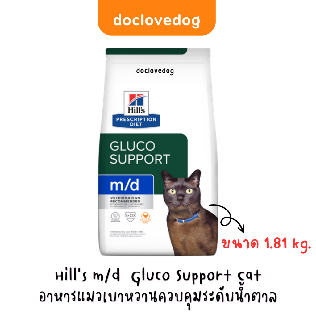 Hill m/d gluco support cat 1.81kg อาหารแมวเบาหวานและควบคุมน้ำตาล | Shopee Thailand