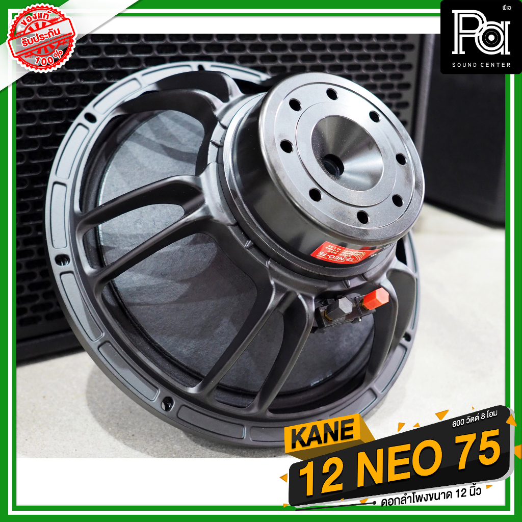 KANE 12 NEO 75 ดอกลำโพง 12 นิ้ว แม่เหล็ก นีโอ 12NEO75 PA SOUND CENTER ...