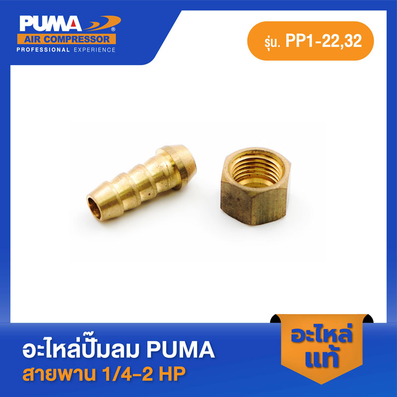 PUMA หางหนูพร้อมหัวแฟร์ก๊อกลม 1/4" 1/4-2 HP 3 สูบ อะไหล่ปั๊มลมสายพาน รุ่น PP-1,PP-2,PP-2P,PP-21 ...