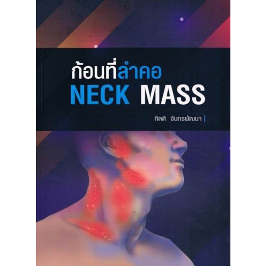 [หนังสือ] ก้อนที่ลำคอ NECK MASS ศัลยศาสตร์ surgery eye ent ตา โสต ศอ ...