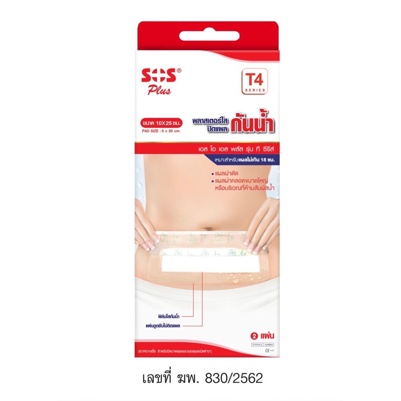 SOS Plus พลาสเตอร์ปิดแผลกันน้ำ T1, T2, T3, T4 | Shopee Thailand
