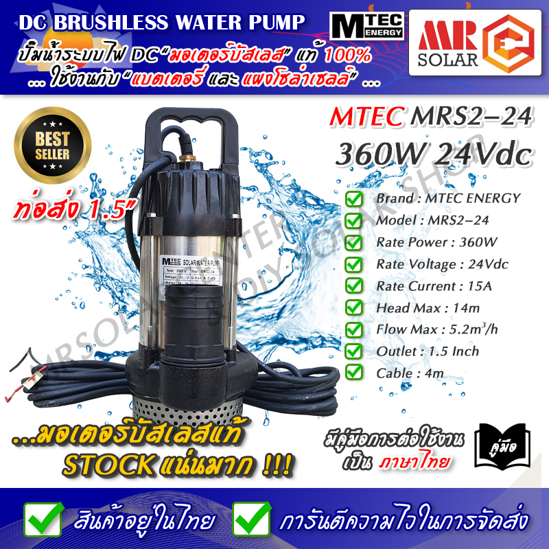 [แนะนำ] MTEC ปั๊มน้ำบัสเลส 24V 360W รุ่น MRS2-24 ใบพัดอลูมิเนียม ท่อส่ง ...