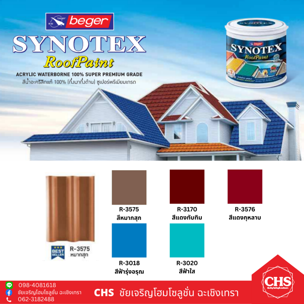 สีทาหลังคา เบเยอร์ ซินโนเท็กซ์ Beger Synotex Roof Paint ขนาดแกลลอน 3. ...