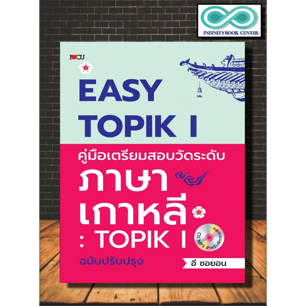 หนังสือ Easy TOPIK 1 คู่มือเตรียมสอบวัดระดับภาษาเกาหลี TOPIK 1 ฉบับปรัปปรุง+MP3 : ภาษาเกาหลี แนว ...
