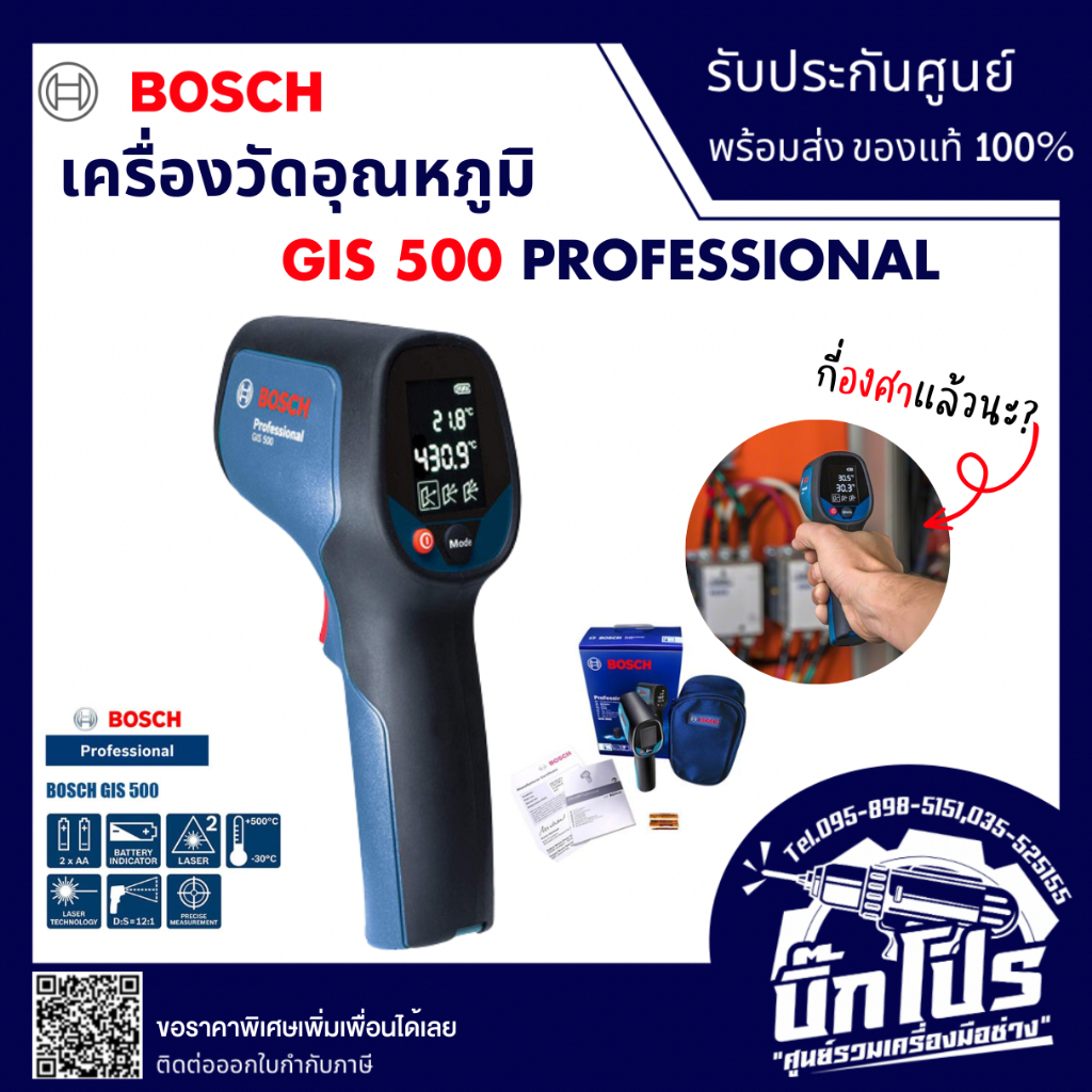 BOSCH เครื่องวัดอุณหภูมิ 500 องศา รุ่น GIS 500 | Shopee Thailand