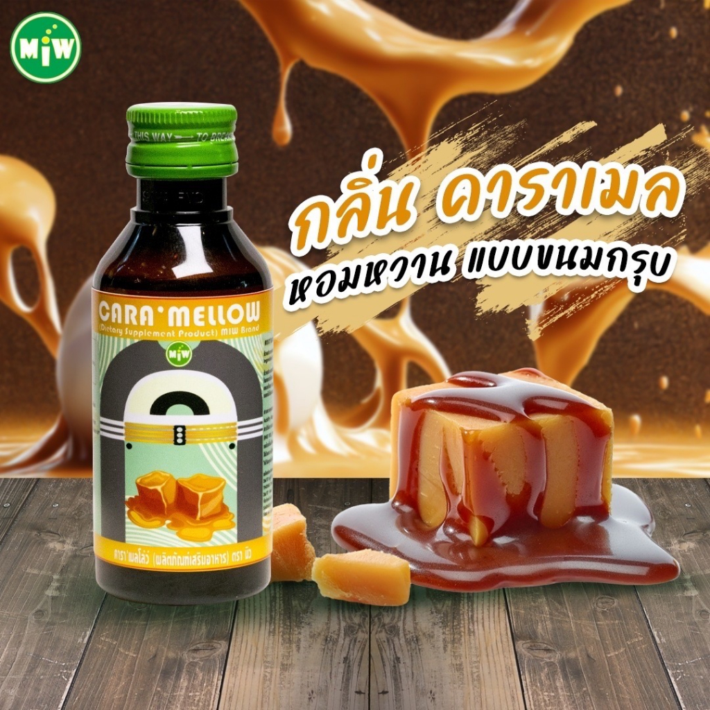 มาใหม่ !!! MiW กลิ่นคาราเมล ของแท้ กลิ่นใหม่2023 ราคาพิเศษ ลดขม ลด ...