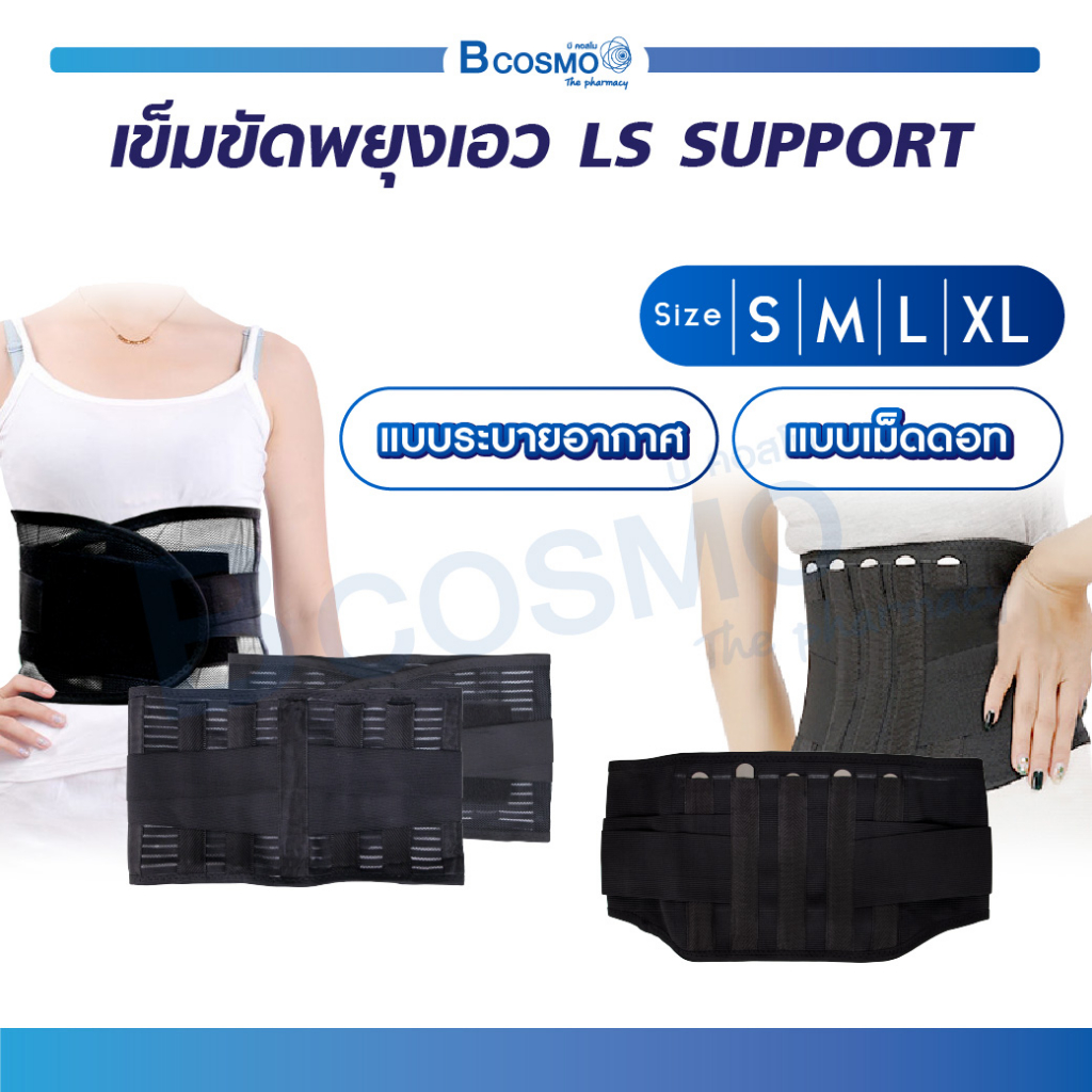 เข็มขัดพยุงเอว รัดเอว LS SUPPORT บรรเทาอาการปวดหลัง ป้องกันการนั่งผิดรูป แบบมีเม็ดดอท แบบระบาย ...