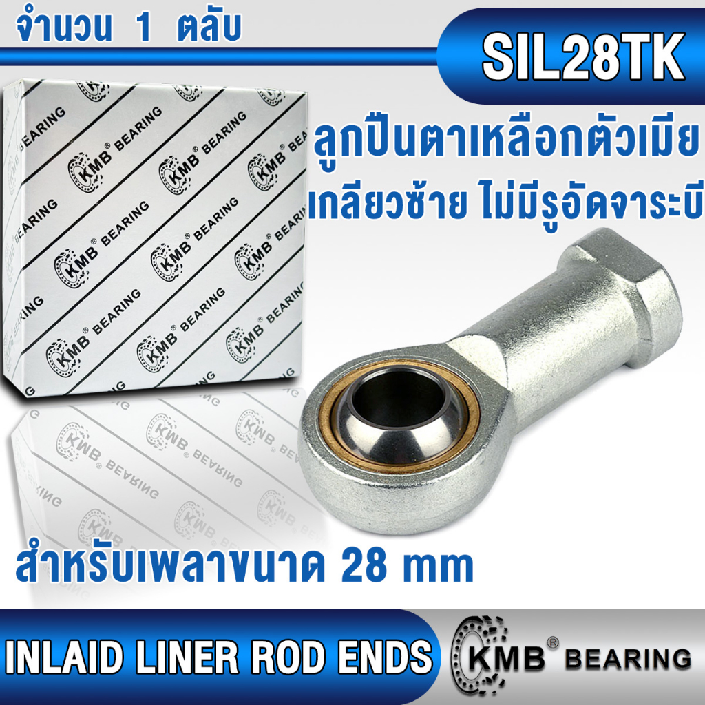 SA28 SAL28 SI28 SIL28 TK KMB ลูกปืนตาเหลือก ลูกหมากคันชัก ตัวผู้ SA ตัวเมีย SI (ROD ENDS) เกลียว ...