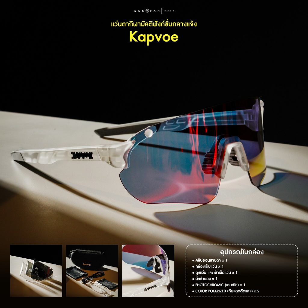 แว่นตาปั่นจักรยาน KAPVOE SUNGLASSES | Shopee Thailand