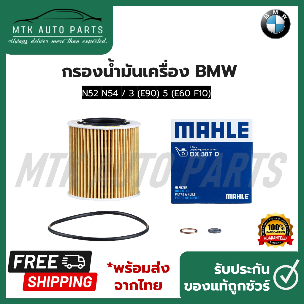 กรองเครื่อง(Oil Filter) ยี่ห้อ Mahle OX387D เครื่อง N52 N54 / 3 (E90) 5 ...