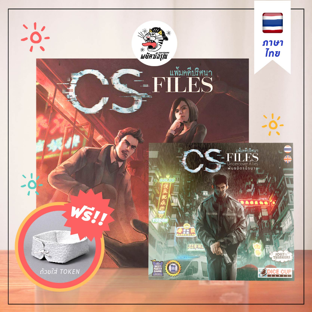 CS Files แฟ้มคดีปริศนา + ภาคเสริม พันธมิตรนิรนาม Undercover Allies (TH/EN) - Board Game - บอร์ด ...