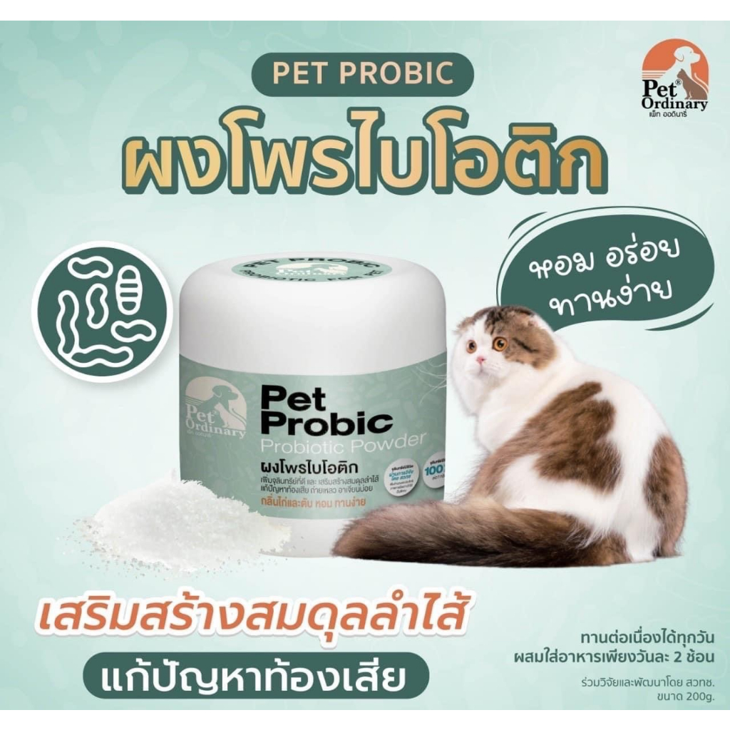 (ลอตใหม่) Pet Ordinary ผงโพรไบโอติก Pet Probic เสริมสร้างสมดุลลำไส้ แก้ ...