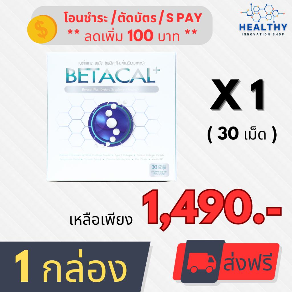 ⚡️ส่งฟรี⚡️ BETACAL ( เบต้าแคล ) 1 กล่อง 30 แคปซูล บำรุงกระดูก ข้อต่อ ...