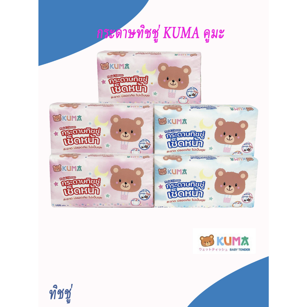KUMA Facial Tissue กระดาษทิชชู่เช็ดหน้า ทิชชู่คุมะ ขนาด 168 แผ่น 1ห่อ ...