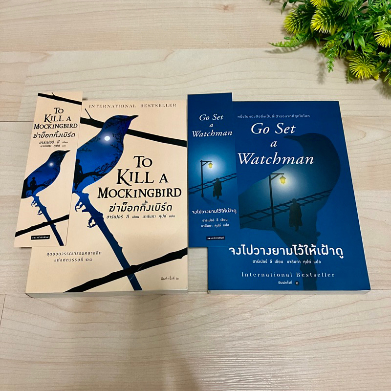 ฆ่าม็อกกิ้งเบิร์ด To Kill A Mockingbird | จงไปวางยามไว้ให้เฝ้าดู Go Set ...