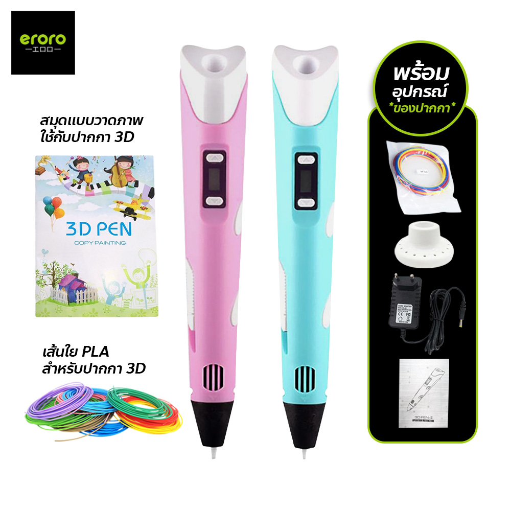 ERORO ปากกาวาดภาพ 3มิติ พร้อมอุปกรณ์ ปากกาวาดรูป Pen Drawing ปากกา 3D | Shopee Thailand