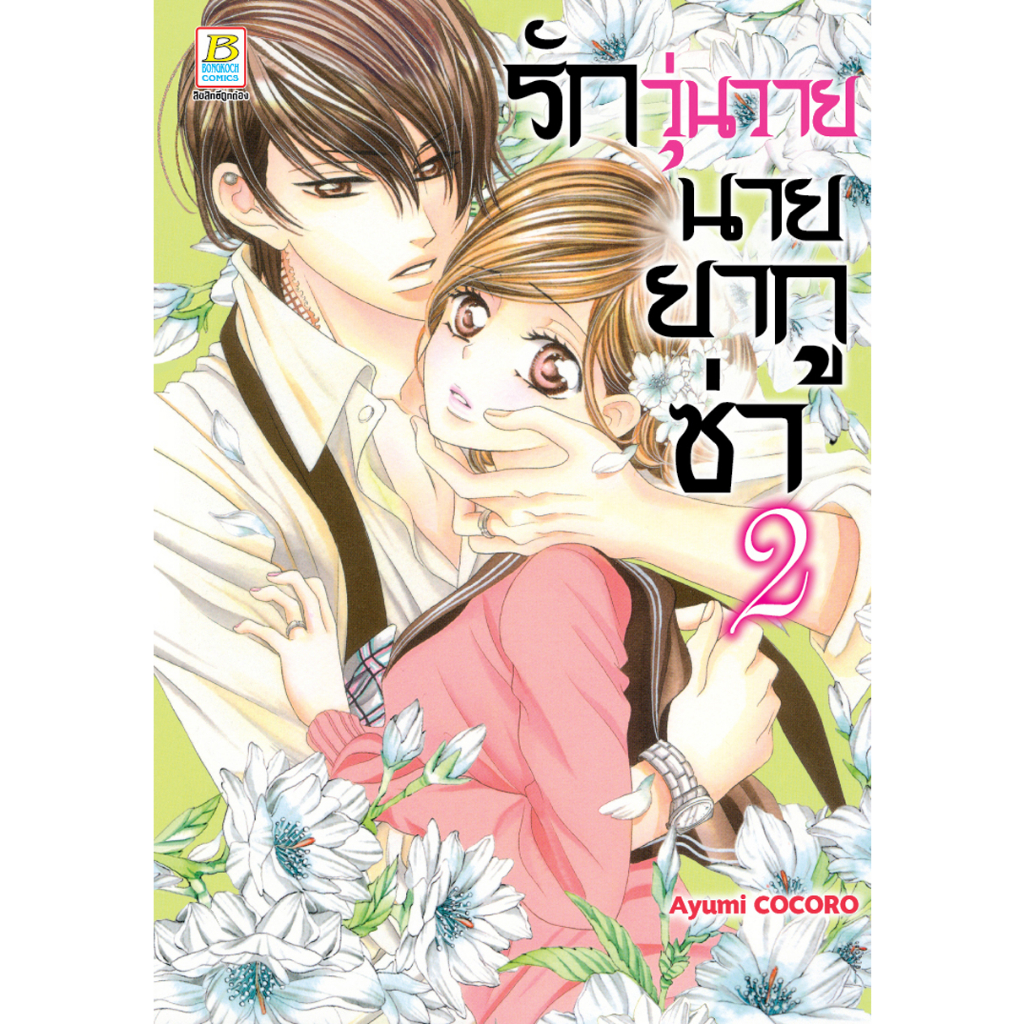 บงกช bongkoch หนังสือการ์ตูนเรื่อง รักวุ่นวายนายยากูซ่า เล่ม 2 | Shopee Thailand