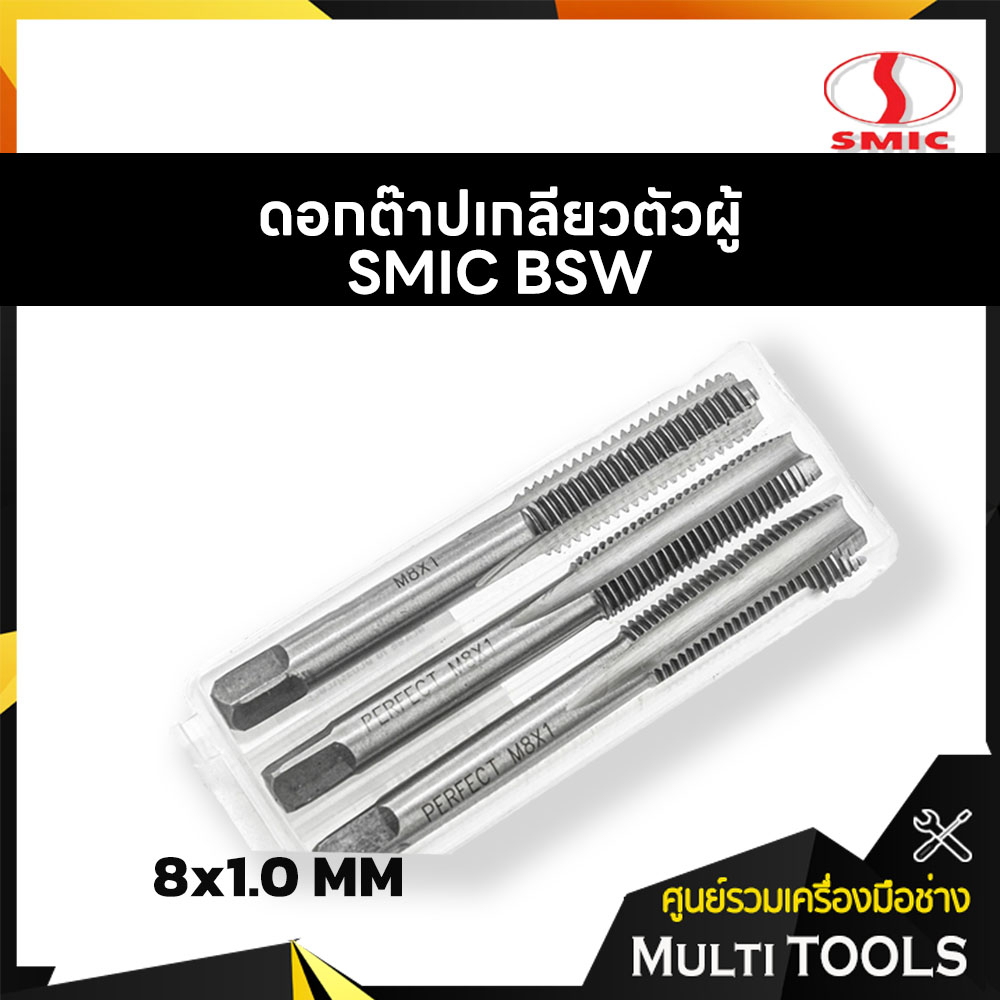 ดอกต๊าปเกลียวตัวผู้ SMIC BSW (3ตัว/ชุด) | Shopee Thailand