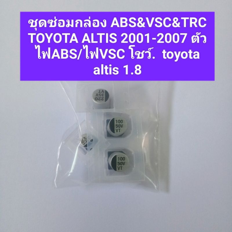 ชุดซ่อมกล่อง ABS&VSC&TRC TOYOTA ALTIS 2001-2007 ตัวไฟABS/ไฟVSC โชว์ ...