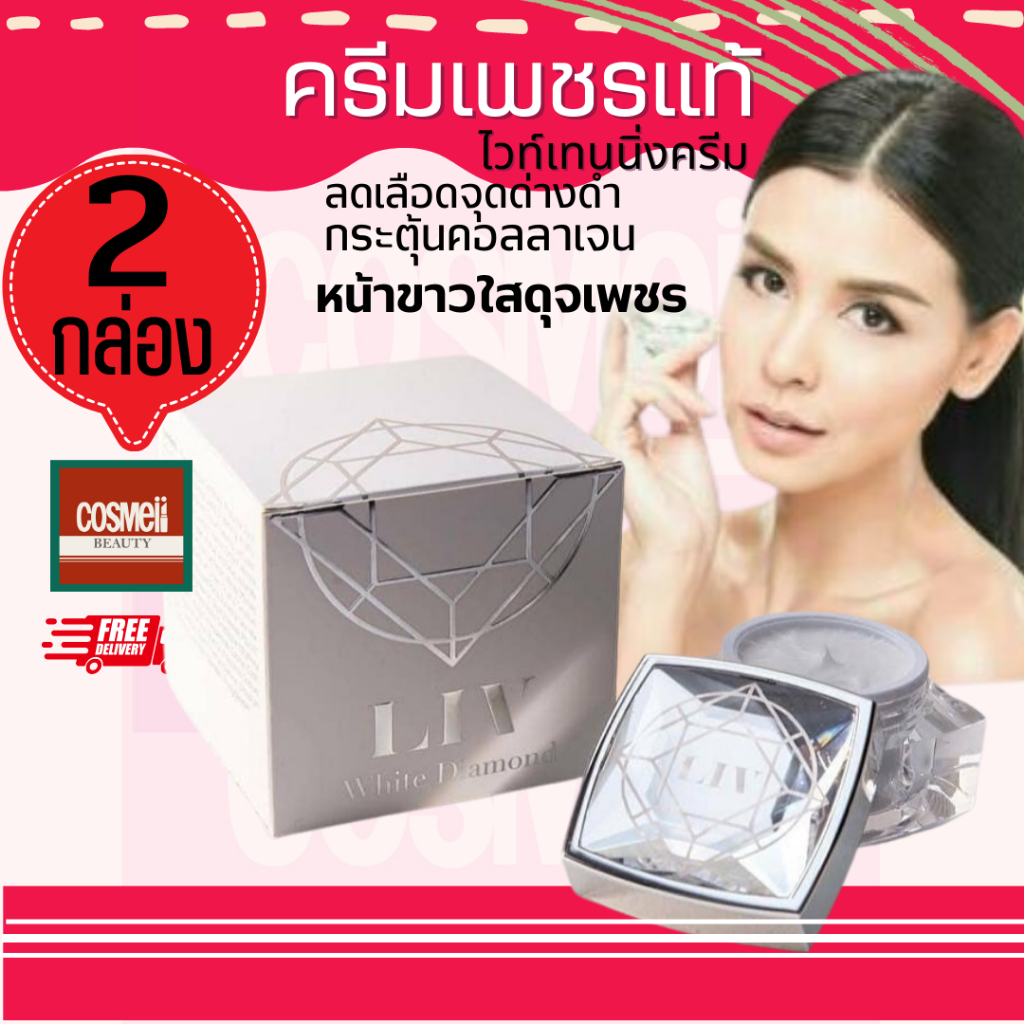 liv white diamond Cream 30g ครีมวิกกี้ liv ครีม ลีฟ ทาหน้า ครีมเพชรวิกก ...