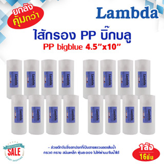 ยกลัง ไส้กรองหยาบ บิ๊กบลู ไส้กรองน้ำ PP BigBlue 10 นิ้ว 5 ไมครอน Lambda Sediment 10"x4.5" 5 ...