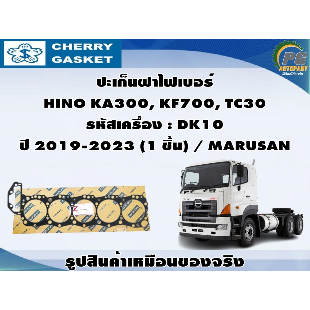 ปะเก็นฝาไฟเบอร์ HINO KA300, KF700, TC30 รหัสเครื่อง : DK10 ปี 2019-2023 (1 ชิ้น) / MARUSAN ...