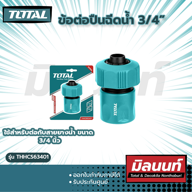 Total รุ่น THHCS63401 ข้อต่อปืนฉีดน้ำ 3/4" | Shopee Thailand