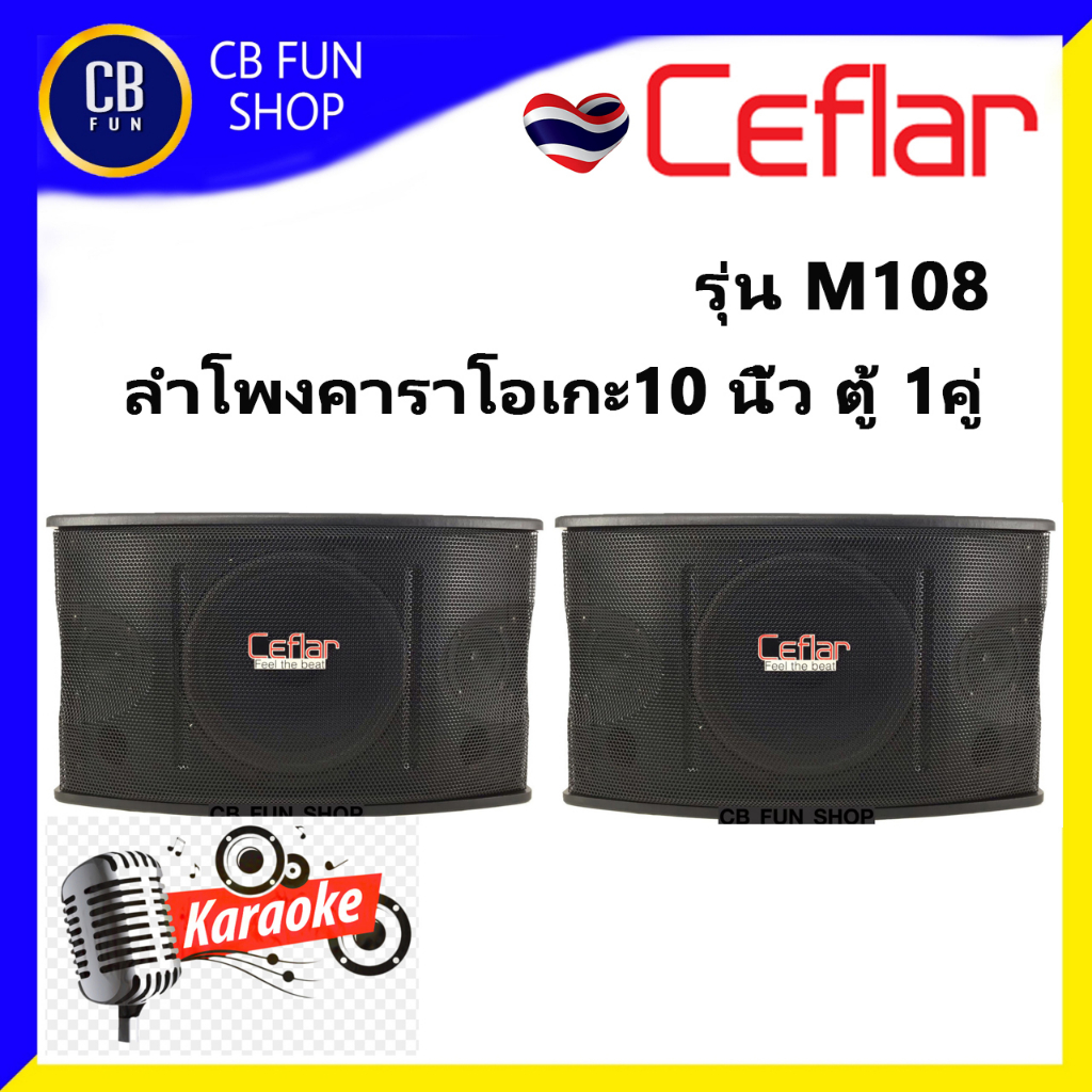 CEFLAR M108 ลำโพงคาราโอเกะ 10 นิ้ว 600W ราคาต่อ1คู่ เสียงดี เบสนุ่ม ...