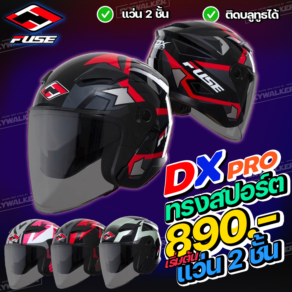 หมวกกันน็อค เปิดหน้า FUSE DX PRO ชิลด์หน้าเป็นสีชามาให้ในตัว ป้องกัน ...