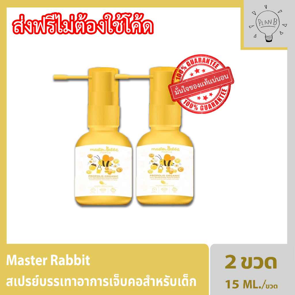 Master Rabbit Propolis สเปรย์ฆ่าเชื้อในลำคอ แก้เจ็บคอ ปวดฟัน ร้อนใน ละลายเสมหะสำหรับเด็ก (ฉีดได้ ...