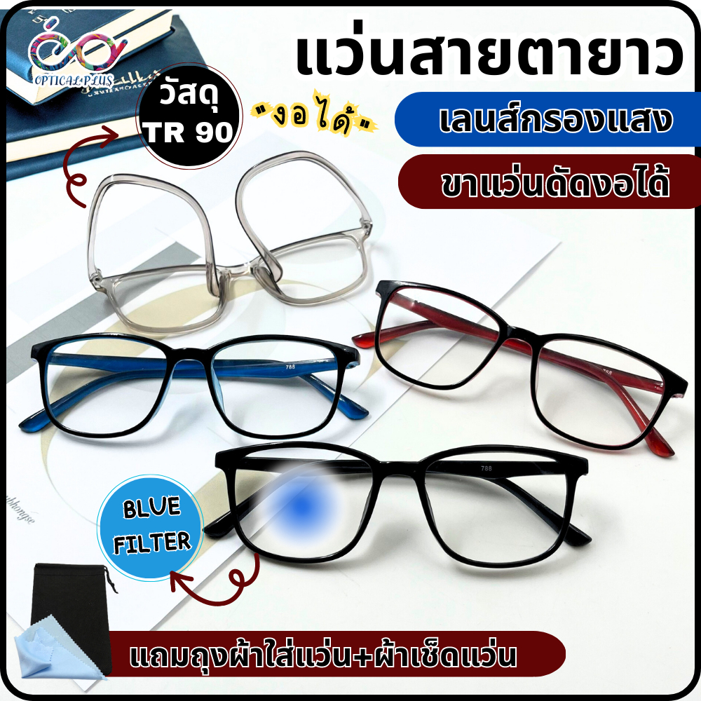 Optical Plus แว่นสายตายาว Glasses เลนส์กรองแสงสีฟ้าที่มีโทษ Blue Filter ...
