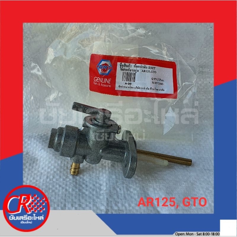 ก๊อกน้ำมัน คาวาซากิ AR125/GTO, BOSS175/TUXEDO, CHEER/KAZE112, KR150 ...