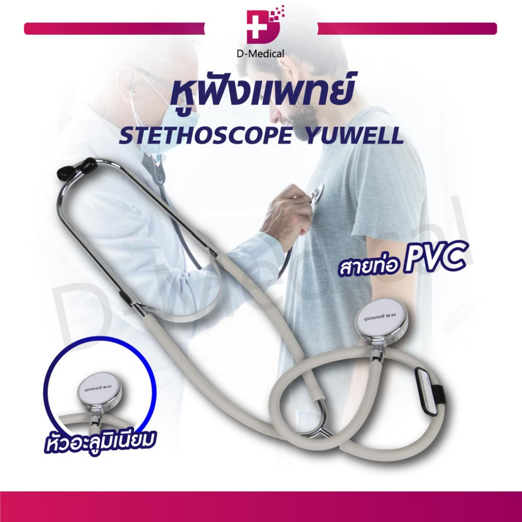 STETHOSCOPE YUWELL ยู่วิลล์ หูฟังแพทย์ สำหรับฟังเสียงปอด เสียงหัวใจ ...