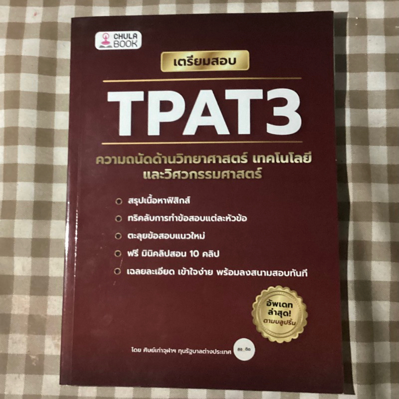 หนังสือเตรียมสอบมือสองสภาพใหม่มาก tgat tpat a-level | Shopee Thailand