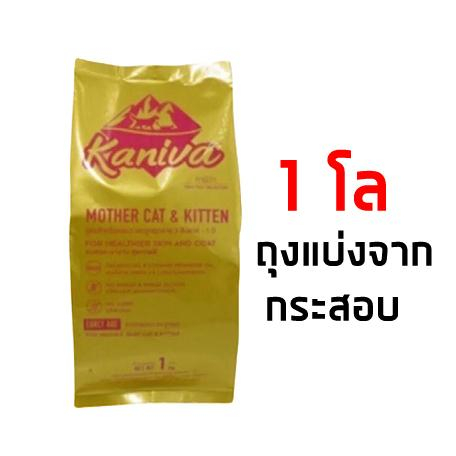 kaniva 1kg (ถุงแบ่งจากกระสอบ) อาหารเม็ดคานิว่าสำหรับน้องแมวทุกช่วงวัย | Shopee Thailand