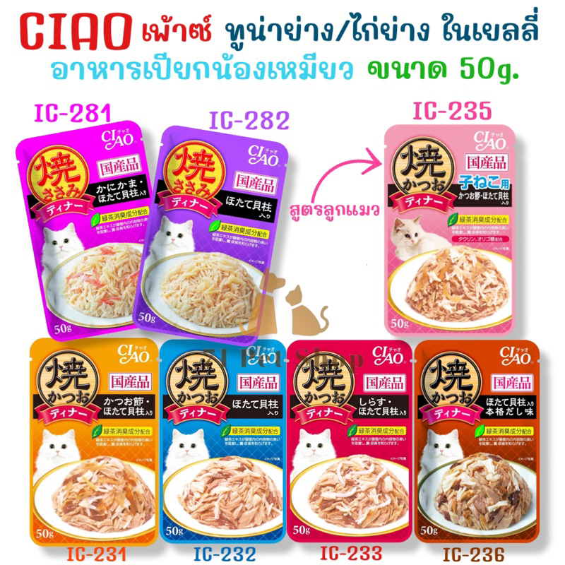 Ciao เพ้าซ์ ทูน่าย่าง / ไก่ย่าง ในเยลลี่ รสชาติต่างๆ ขนาดบรรจุซองละ 50g. | Shopee Thailand
