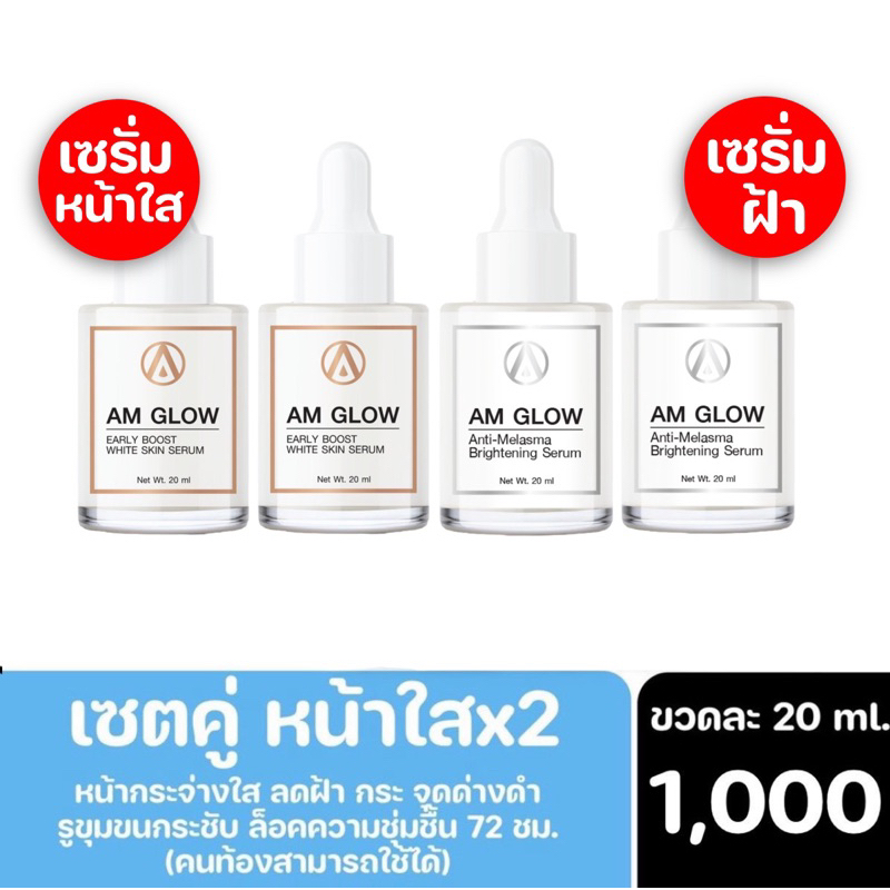 AMGLOW เซตคู่กู้ผิว 4 ขวด = เซรั่มหน้าใส 2+เซรั่มฝ้า 2 | Shopee Thailand