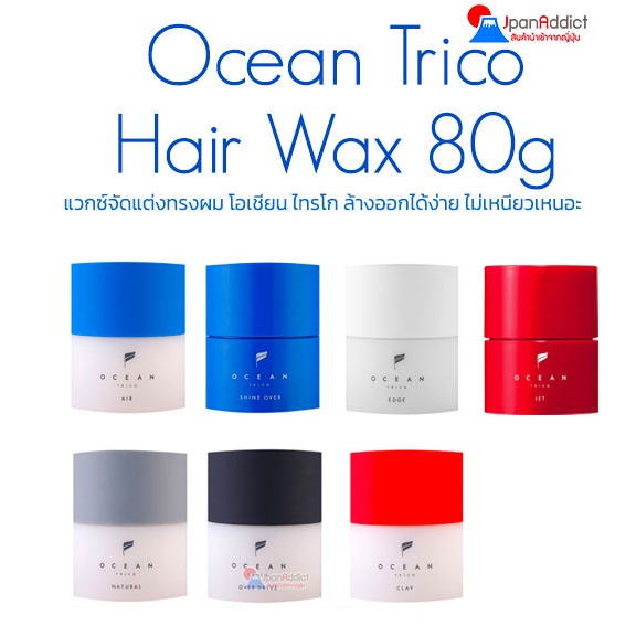 Ocean Trico Hair Wax 80g แวกซ์จัดแต่งทรงผม แวกซ์ญี่ปุ่น โอเชียน ไทรโก ...