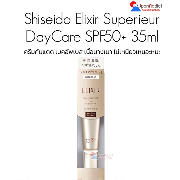 Shiseido Elixir Superieur Day Care Revolution SP+ SPF50+ PA++++ 35ml ครีมกันแดด เมคอัพเบส เนื้อ ...